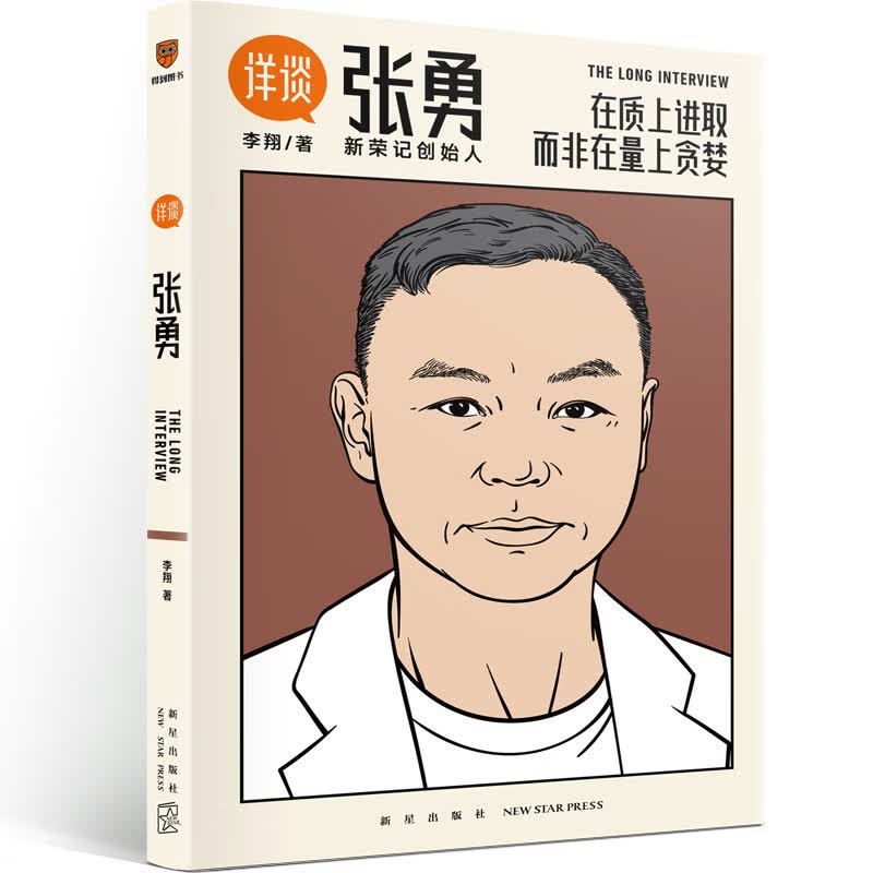详谈06：张勇（在质上进取 而非在量上贪婪/资深媒体人李翔对谈新荣记创始人张勇）