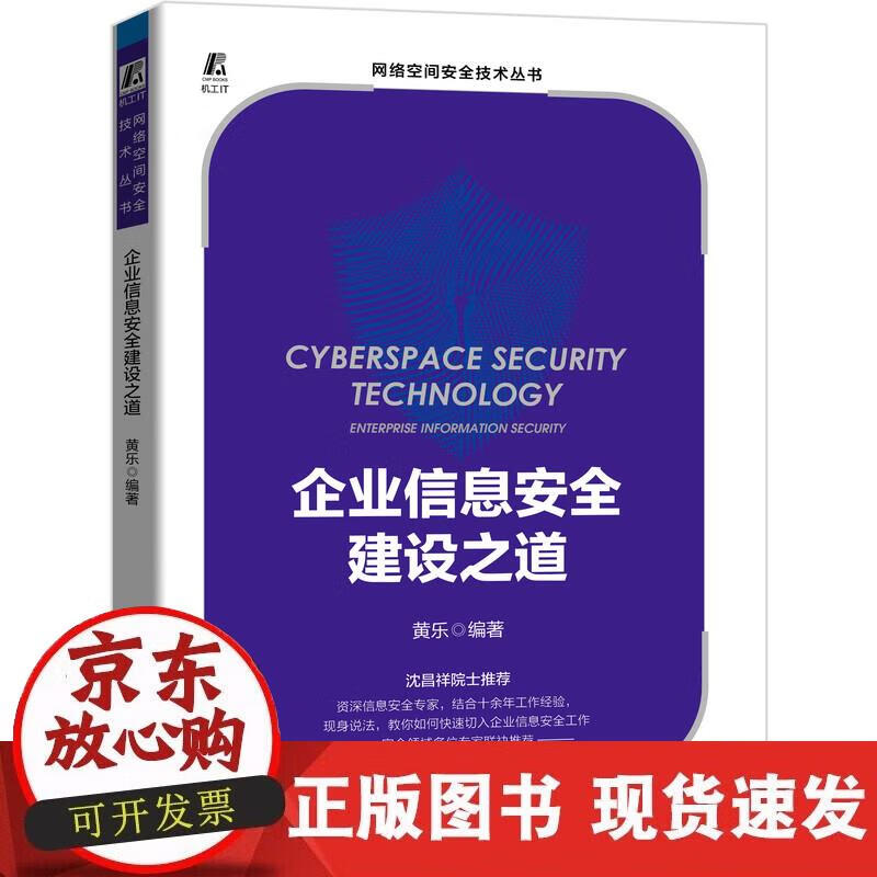 【现货】企业信息安全建设之道