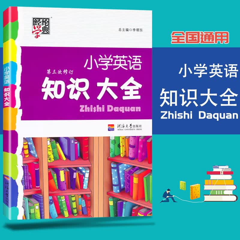 2023新知识集锦语文升级版大字护眼全国版小学生1-6年级统编语文知识大全文学常识字词成语归纳六年级小升初 知识大全【英语】河海大学出版 小学通用