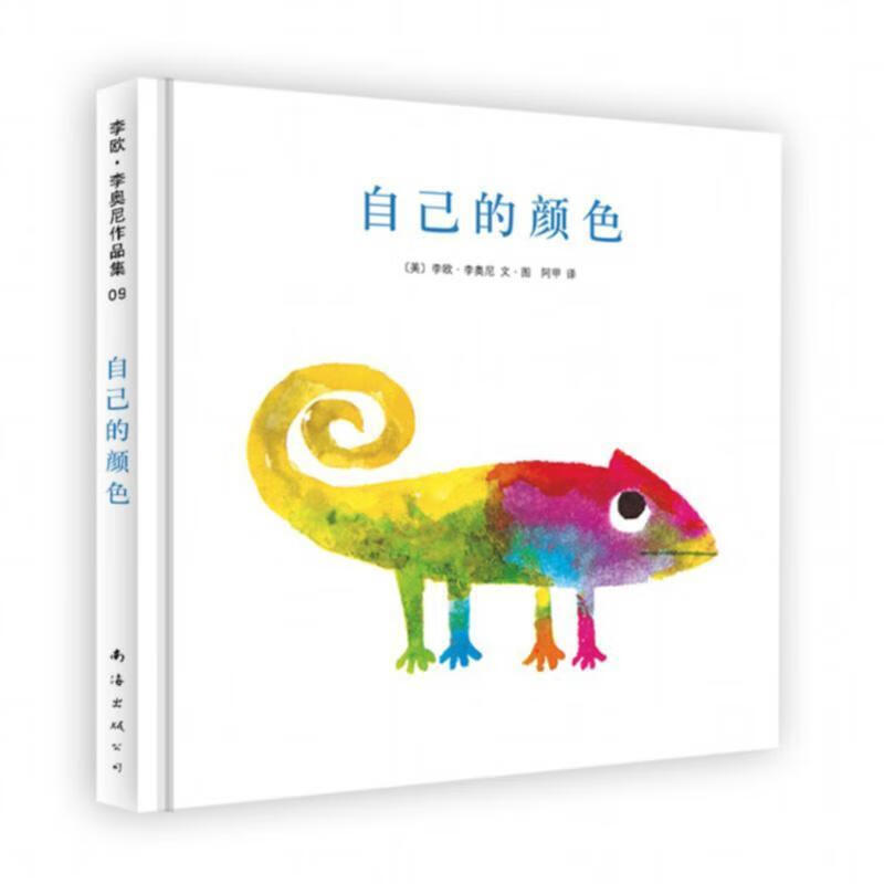 自己的颜色 (美)李欧·李奥尼编绘,阿甲译【书】