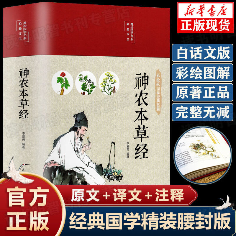 神农本草经原著倪海厦完整版彩图版译释旧版本古籍全册 【1本】神农本草经完整版精装全彩图解
