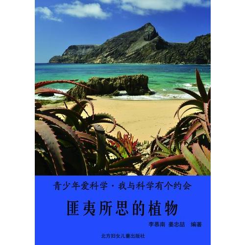 【书】匪夷所思的植物