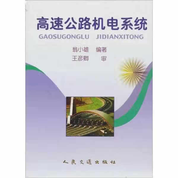高速公路机电系统 翁小雄 人民交通出版社 9787114036255