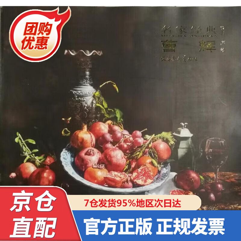 【新书】名家经典：曹辉 曹辉 绘 9787554708590 天津杨柳青画社