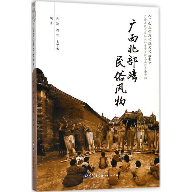 广西北部湾民俗风物 吴坚,周玫,韦雪敏 编著