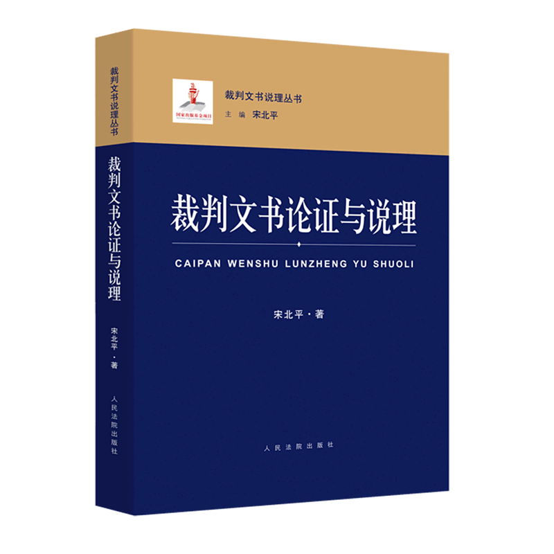 裁判文书论证与说理/裁判文书说理丛书