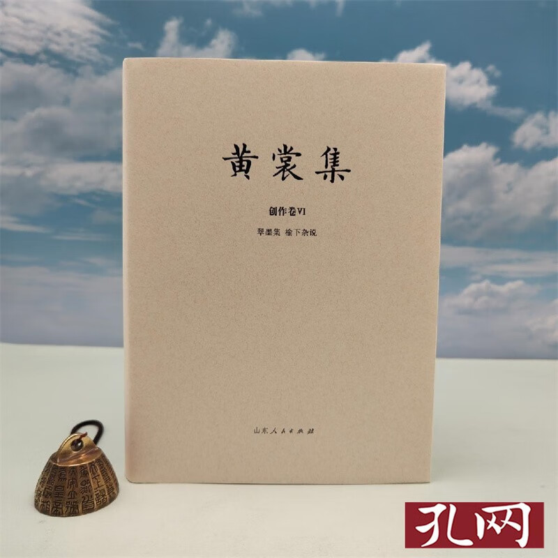 黄裳集 创作ⅤI：翠墨集 榆下杂说 限量布面精装毛边本  钤黄裳集出版纪念章两枚 16开布面精装 一版一印