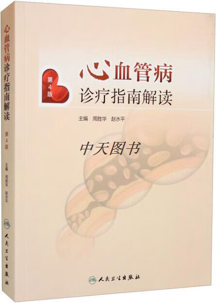 心血管病诊疗指南解读 第4版 周胜华，赵水平主编 人民卫生出版社