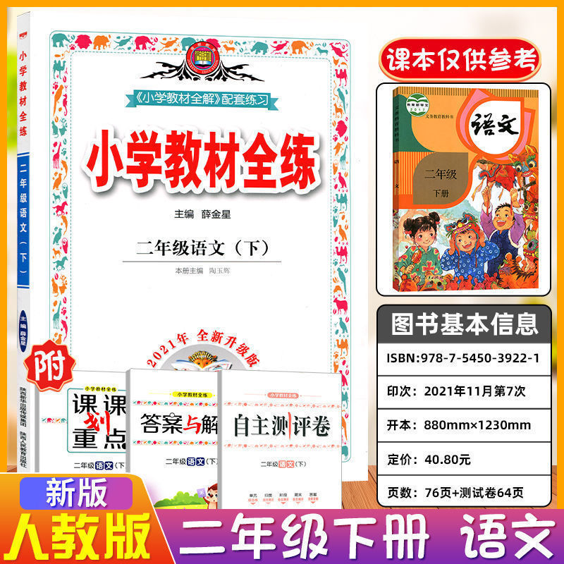 小学教材全练1-2-3-4-5-6年级上下册语文数学英语同步练习 二年级下册 语文【人教版】+数学【北师版】
