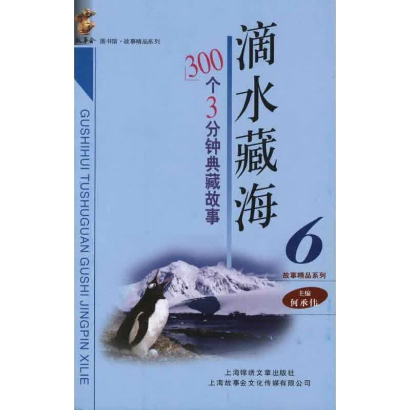 【现货】滴水藏海6:300个3分钟典藏故事