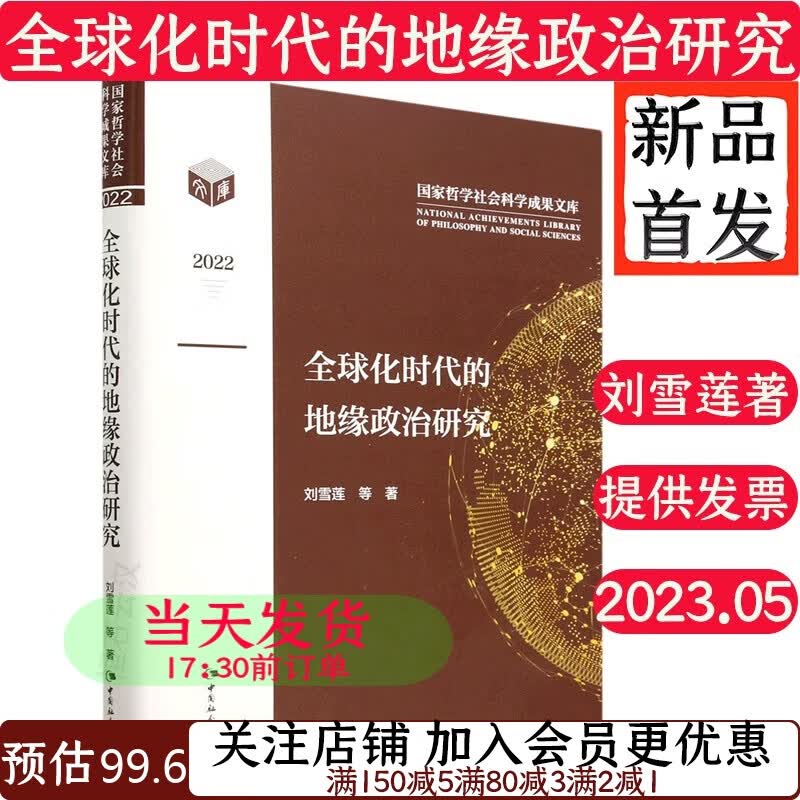 全球化时代的地缘政治研究(2022)(精)刘雪莲9787522715964国家哲学社会科学成果文库