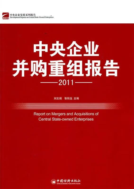 中央企业并购重组报告（2011）