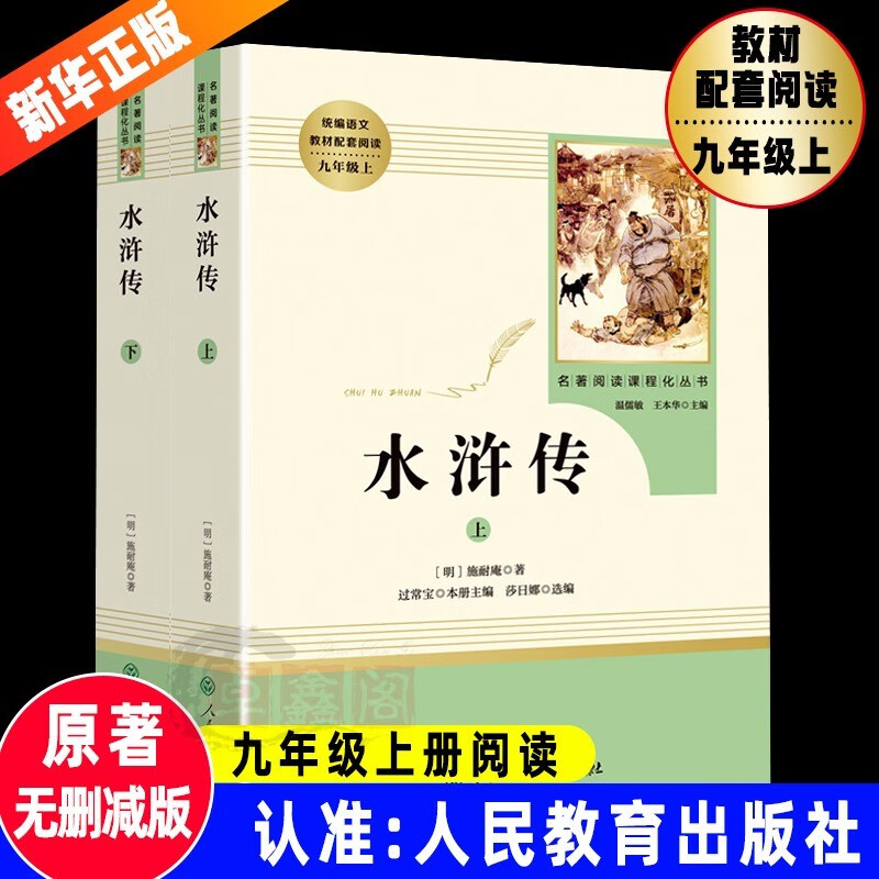 人教版水浒传上下2册 人民教育出版社初中学生七八九年级语文配套阅读教辅青少年儿童文学名著11-12-15岁读物书籍 人教版-水浒传上下册