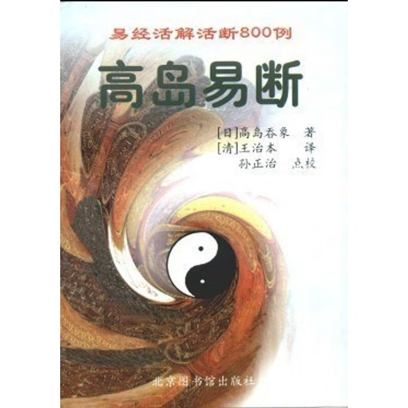 高岛易断 易经活解活断800例（日）高岛吞象著 北京图书馆出版社
