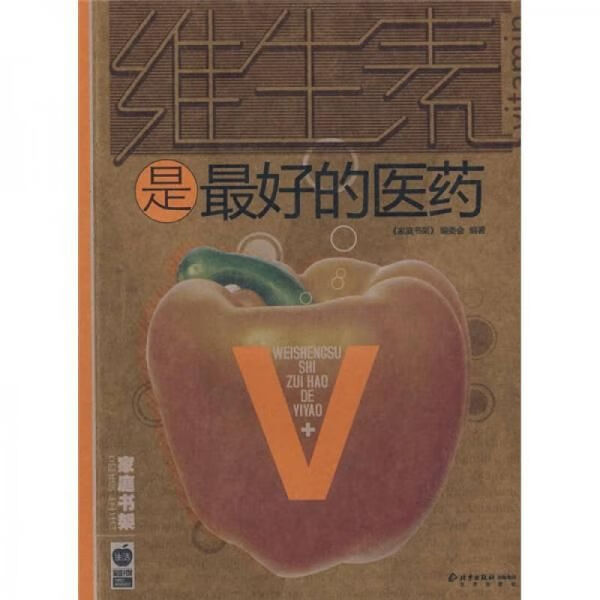 维生素是好的医药