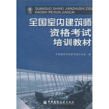 全国室内建筑师资格考试培训教材 中国建筑学会室内设计分会 编