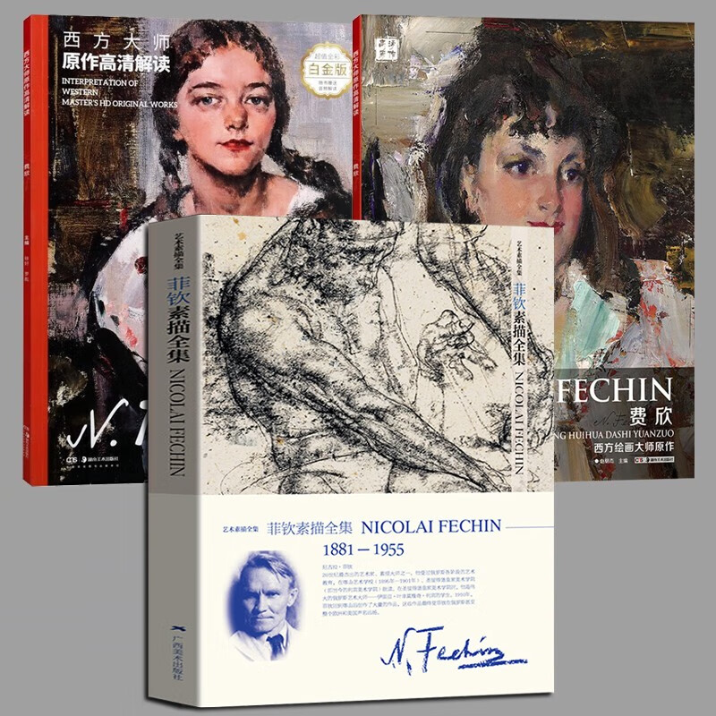 【到手三册】菲钦素描全集+西方大师原作高清解读：费欣+费欣大师原作 环球美术家视点系列 尼古拉费欣画集费欣素描作品赏析