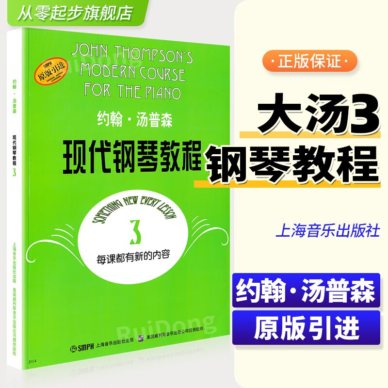 大汤3约翰汤普森现代钢琴教程汤普森3大汤普森3大汤姆森第三册钢琴零基础教程材书籍儿童成人谱初学入门原