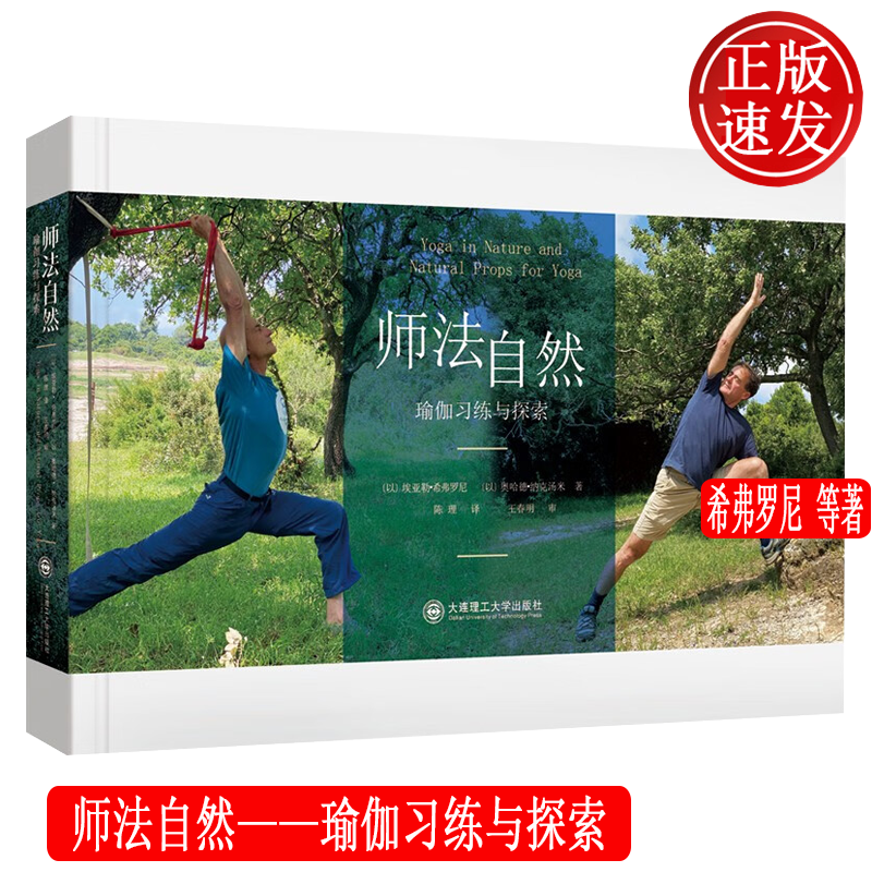 师法自然——瑜伽习练与探索 埃亚勒·希弗罗尼 大连理工大学出版社 9787568542166
