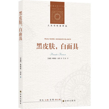 人文与社会译丛:黑皮肤，白面具