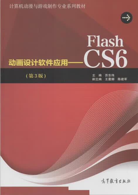 Flash CS6 苏东伟,王曼娜,陈建军