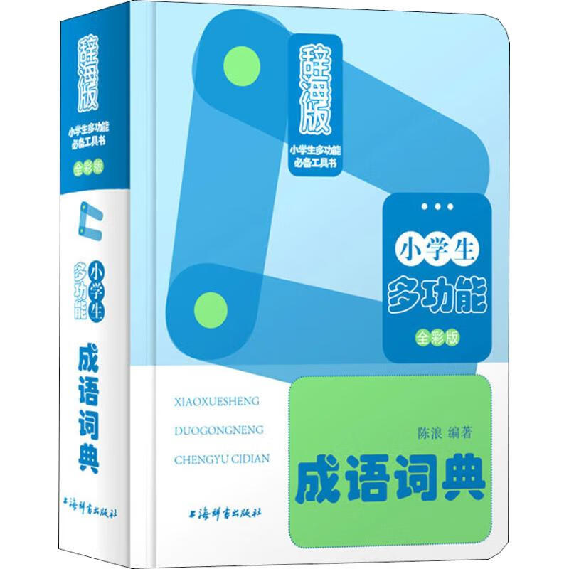 小学生多功能成语词典 全彩版 辞海版 陈浪 字典词典/工具书/汉语字典