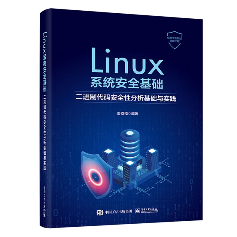Linux系统安全基础：二进制代码安全性分析基础与实践