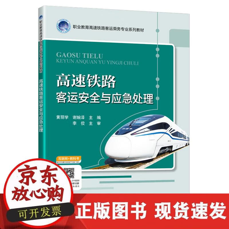 【现货】高速铁路客运安全与应急处理