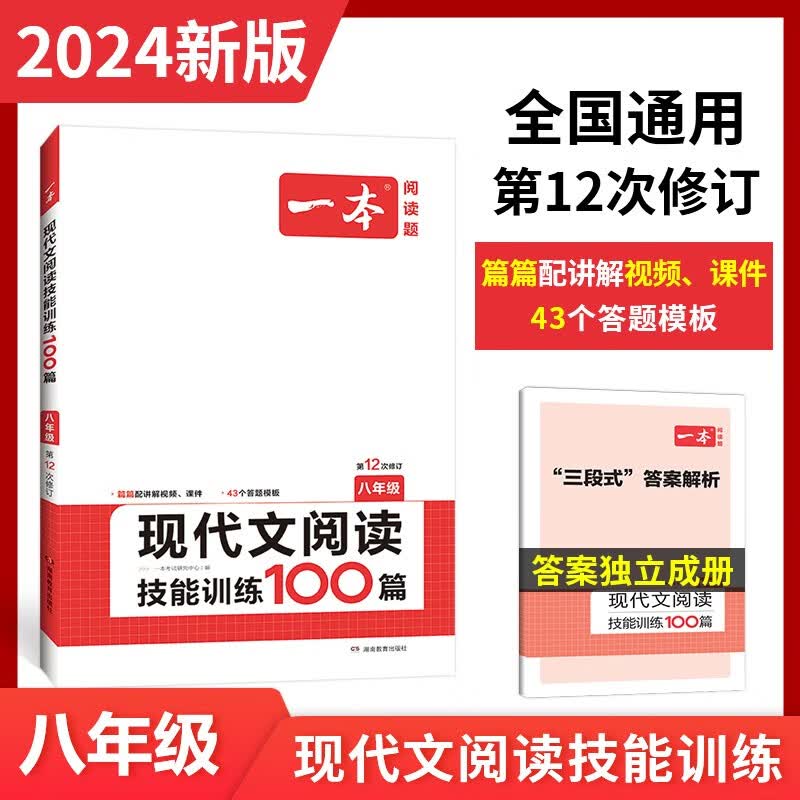 【现货速发】2024版一本初中语文现代文阅读理解训练五合一七八九年级中考文言文古诗阅读真题100篇初一初二初三课外专项训练书练习册 现代文阅读技能训练100篇【八年级】