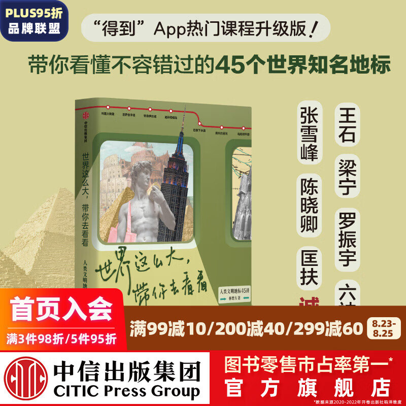 包邮 世界这么大，带你去看看：人类文明地标45讲 林楚方著 中信出版社图书