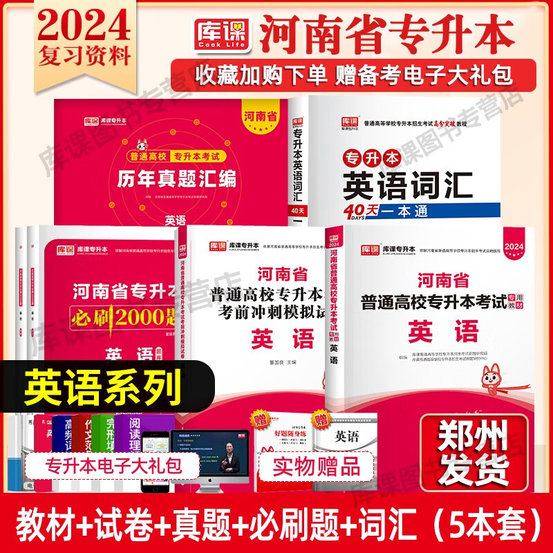 库课2024年新版河南省专升本考试英语高等数学大学语文教育理论生理病理管理学教材必刷2000题库历年 (英语)1教材+1试卷+1必刷题+历年真题+词汇4 河南省