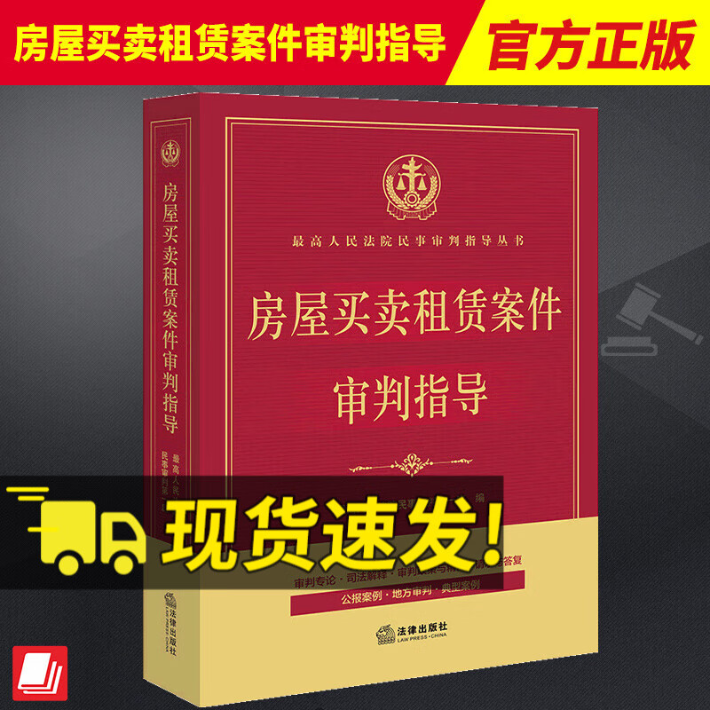 房屋买卖租赁案件审判指导 最高人民法院民事审判第一庭/编 公报案例 地方审判 典型案例 法律出版社9787519769413