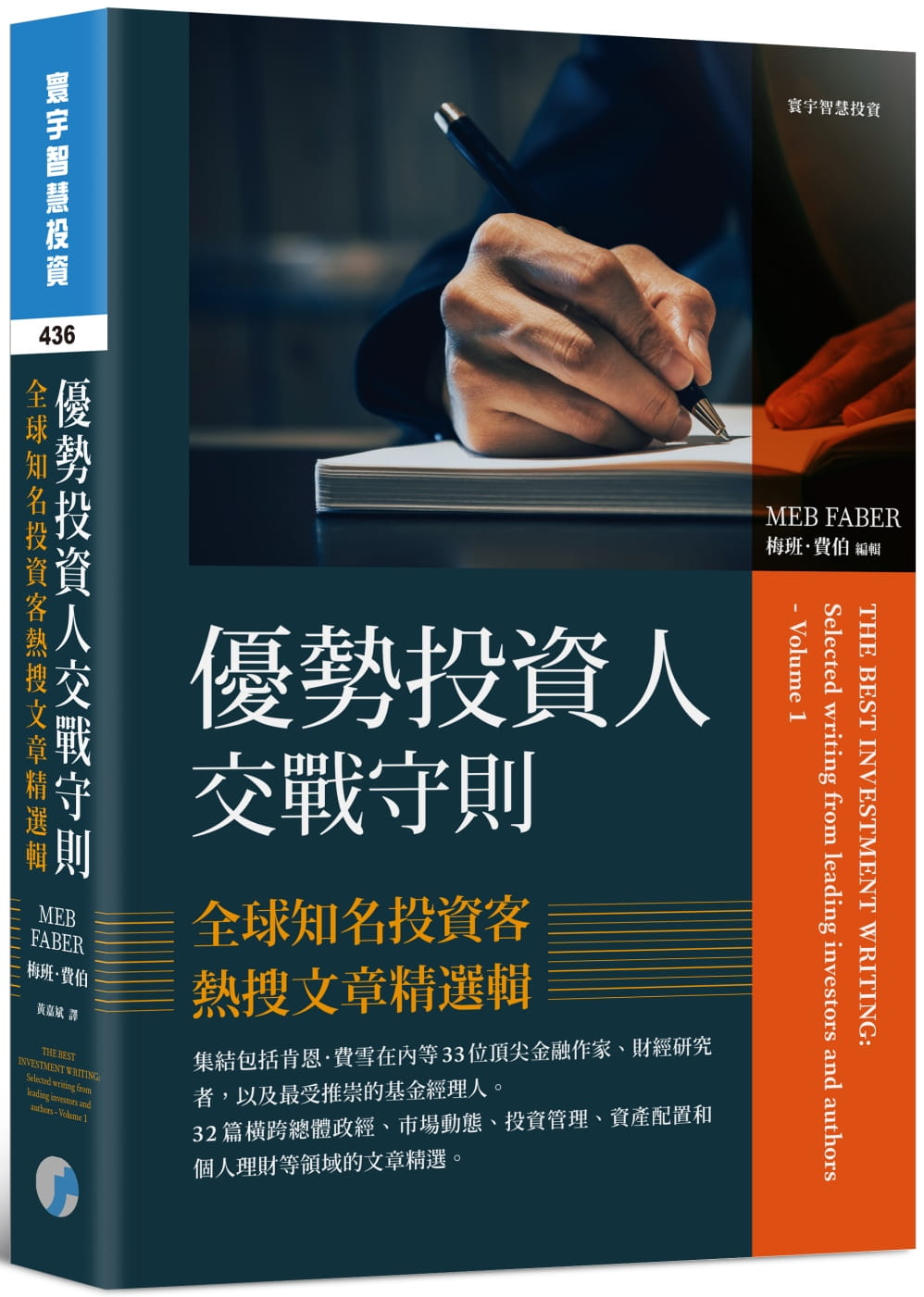 预售 梅班 · 费伯优势投资人交战守则：知名投资客热搜文章精选辑寰宇台版书籍 图书
