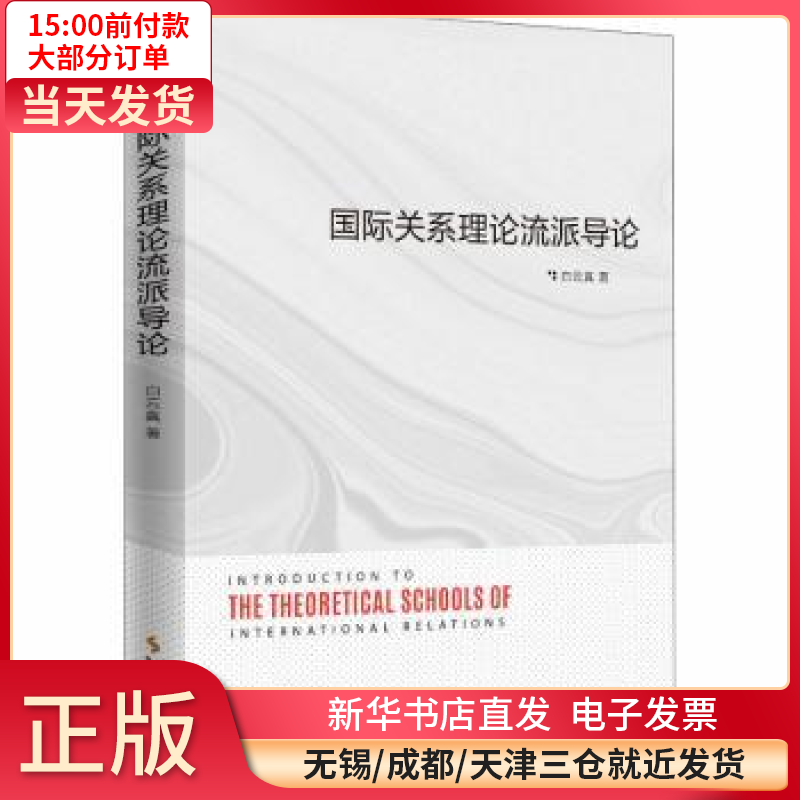 【包邮】 国际关系理论流派导论  /军事/外交、国际关系 全新