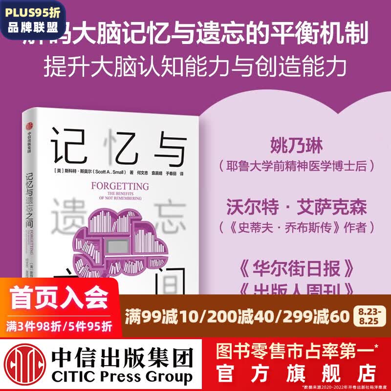 记忆与遗忘之间：大脑如何在平衡中维持我们的工作与生活 斯科特·斯莫尔著 中信出版社图书