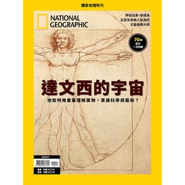 国家地理杂志特刊：达文西的宇宙 达芬奇如何理解万物科学与艺术