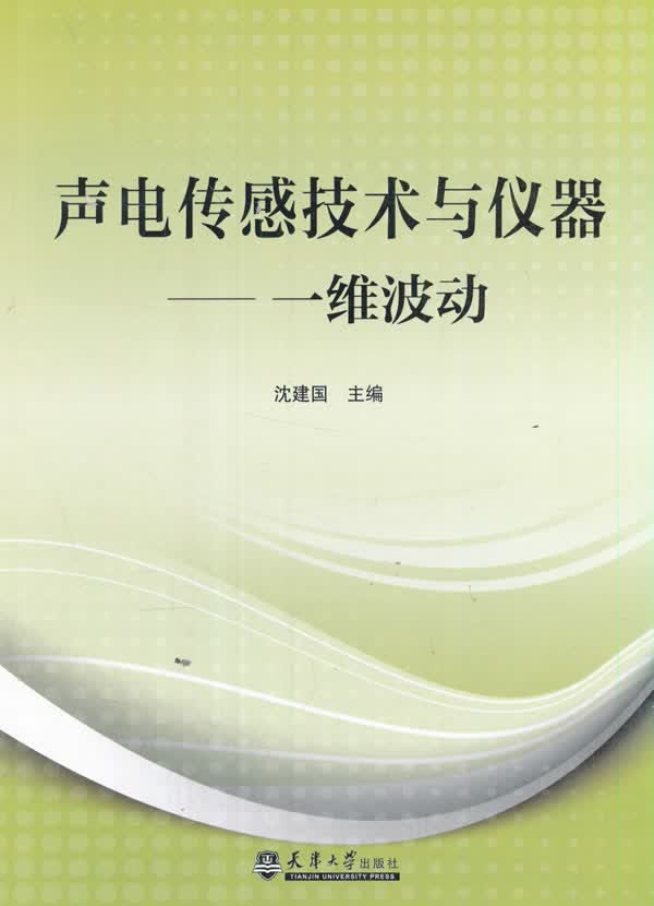 声电传感技术与仪器：一维波动 沈建国 编