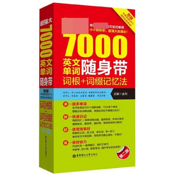 超强大7000英文单词随身带词根+词缀记忆法(第2版)