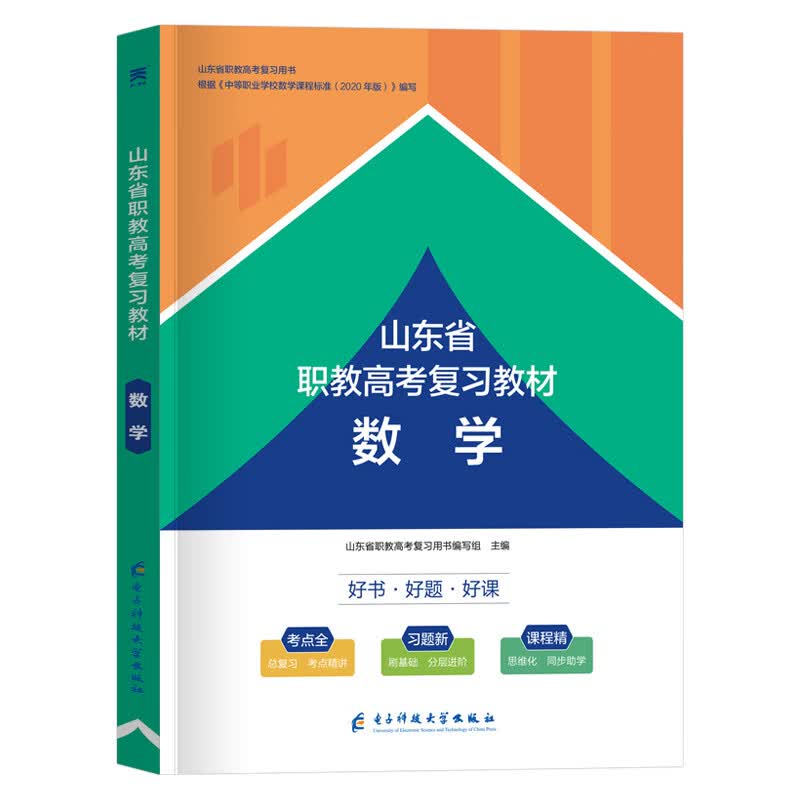 现货 山东省职教高考2023年语文数学英语教材中专升大专 山东春季高考总复习资料历年真题试卷 中职生对口升 赠：视频电子题库【数学】单科教材 高中三年级