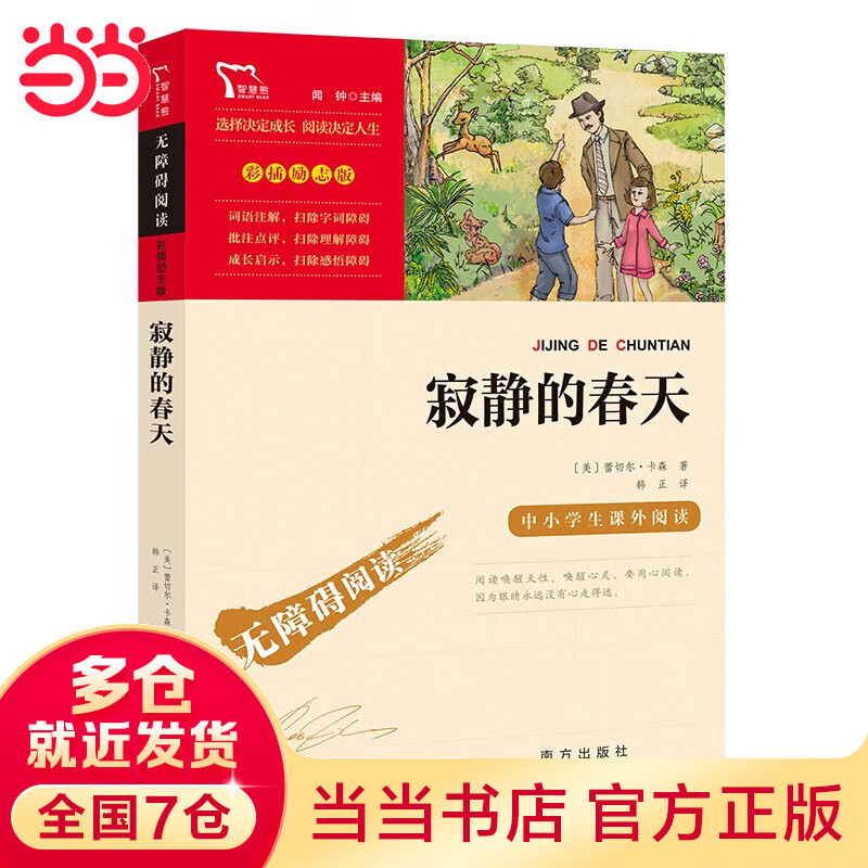 【套装-单本可选】当当 海底两万里 朝花夕拾 简爱 假如给我三天光明 骆驼祥子 繁星春水 格列佛 钢铁 名人传 童年 经典名著 中小学生课外阅读指导丛书 寂静的春天