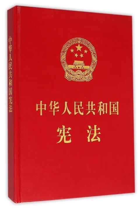 中华人民共和国宪法【好书，下单速发】