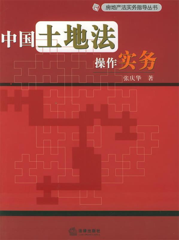 中国土地法操作实务