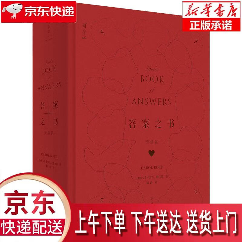 【新华畅销图书】答案之书（爱情篇）（作者授权全新上市，赠品随机）