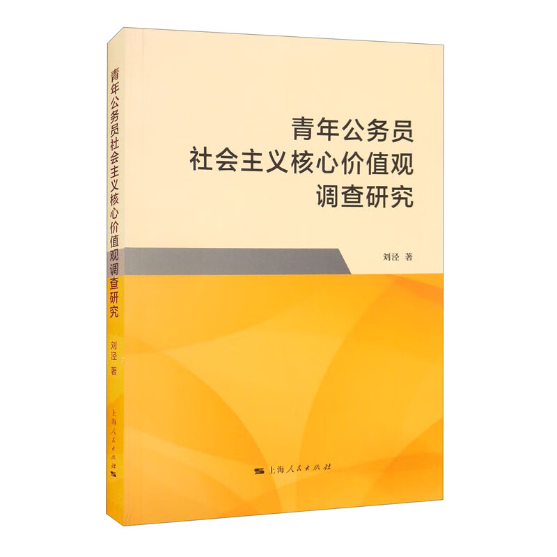 青年公务员社会主义核心价值观调查研究
