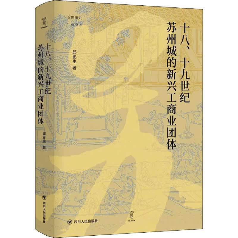 十八、十九世纪苏州城的新兴工商业团体