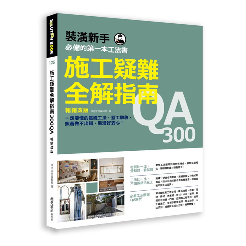 现货 施工疑难全解指南300QA改版 ：一定要懂的基础工法 监工验收 照着做不出错 装潢好安心