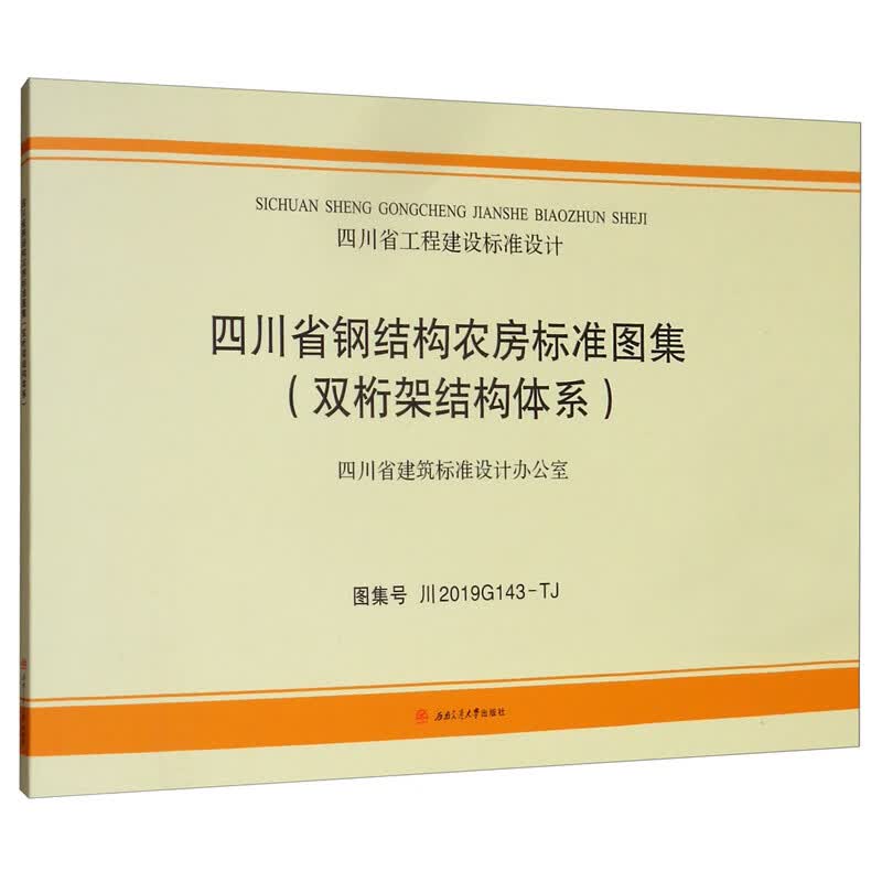 四川省钢结构农房标准图集（双桁架结构体系）