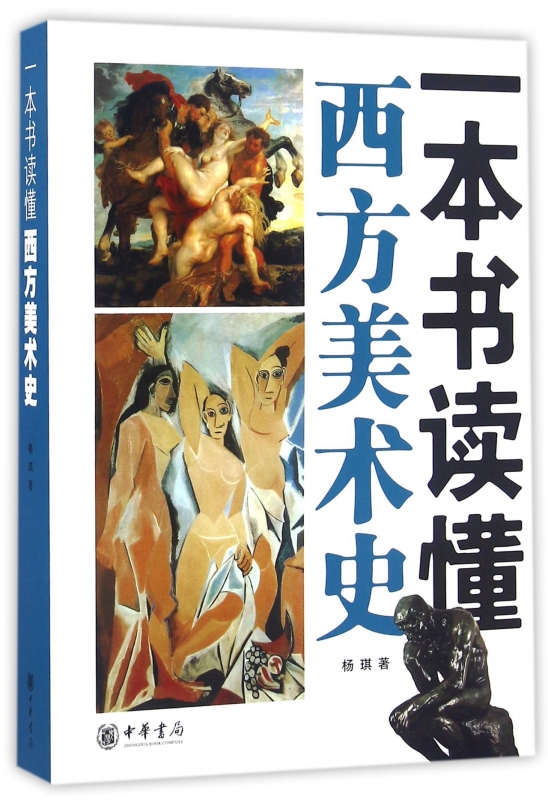一本书读懂西方美术史