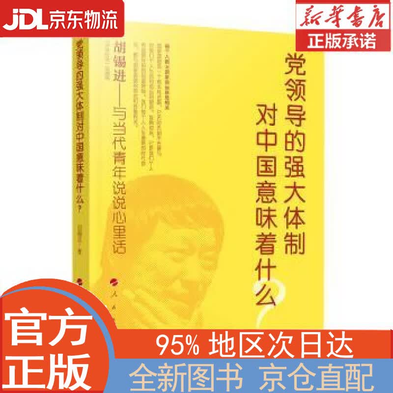 【全新畅销书籍】党领导的强大体制对中国意味着什么？ 胡锡进 人民出版社