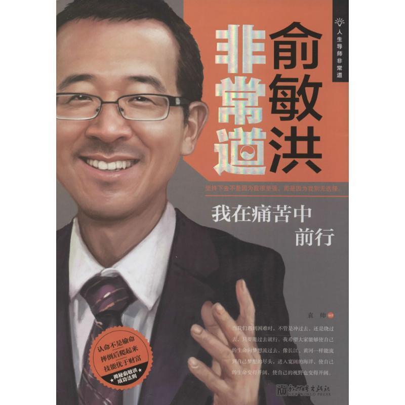 俞敏洪非常道 袁帅 编著【书】